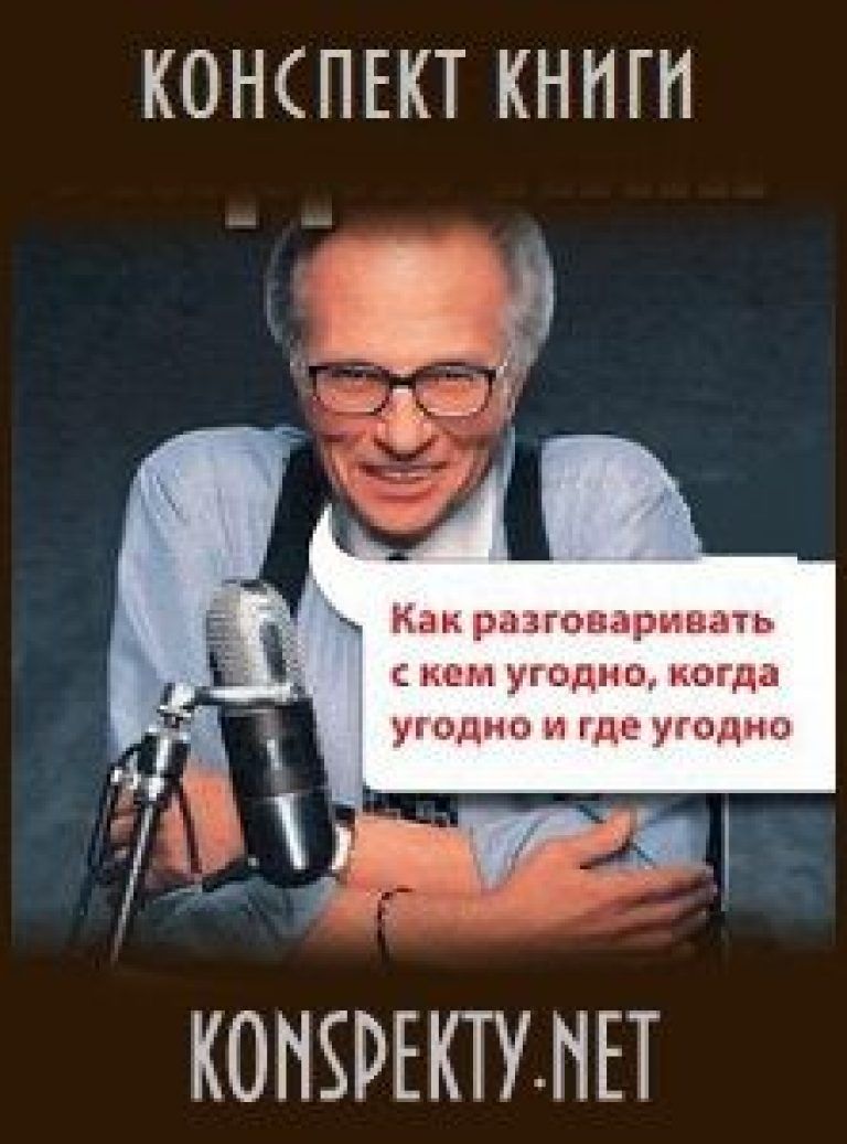 Конспект книги: Ларри Кинг — Как разговаривать с кем угодно, когда ...